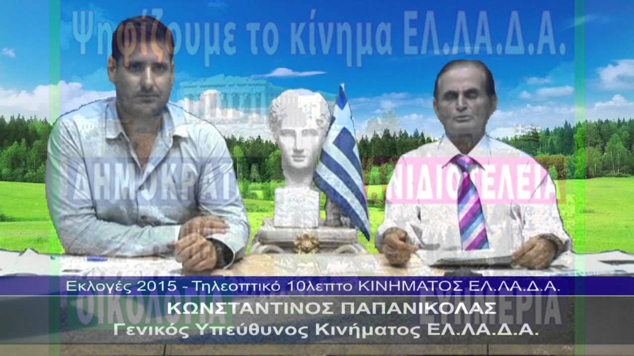 10 ΛΕΠΤΟ ΚΙΝΗΜΑΤΟΣ ΕΛ.ΛΑ.Δ.Α. (Εκλογές ΣΕΠ 2015) (1) - YouTube