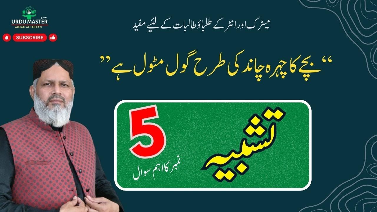 علم بیان میں تشبیہ کیا ہے؟ I تشبیہ I URDU MASTER AMJAD BHATTI I ...