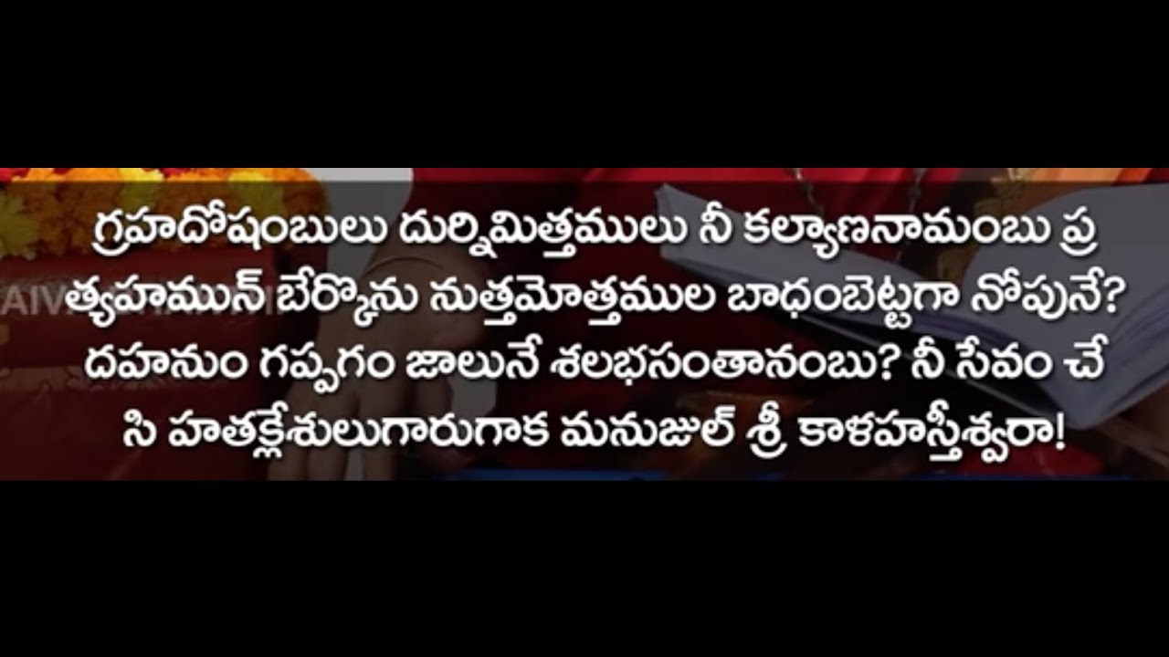 Grahadoshambulu Poem-Durjati-Sri KalaHastiSatakam - YouTube