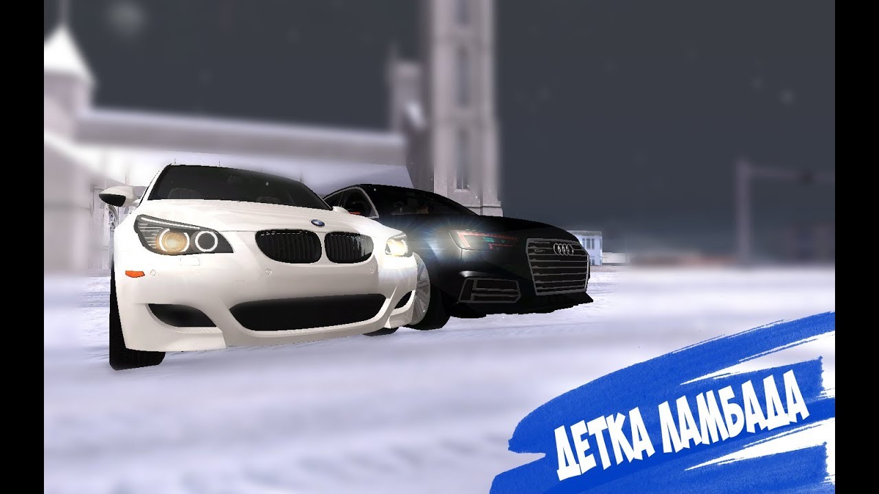 ДЕТКА ЛАМБАДА♥ BMW & AUDI GTA:SAMP - YouTube