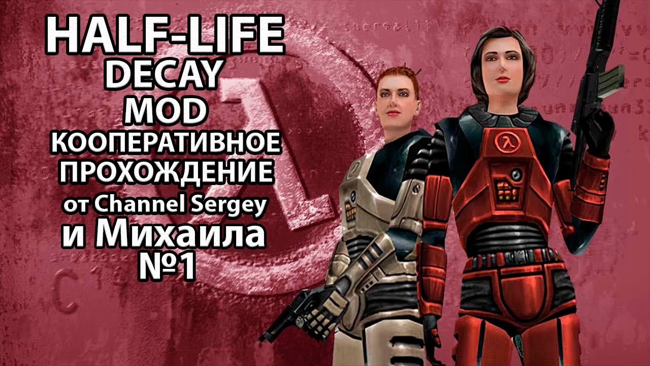 Half-Life: Decay. MOD. КООПЕРАТИВНОЕ ПРОХОЖДЕНИЕ. №1. ВСТУПЛЕНИЕ. - YouTube