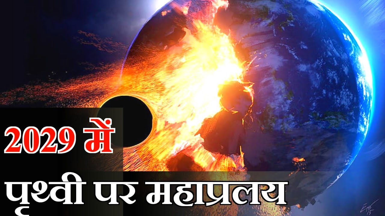 2029 में पृथ्वी पर होगा महाप्रलय | पृथ्वी का अंत ? | Will the world end ...