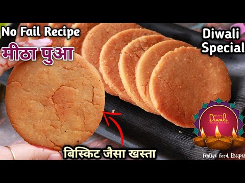सही माप से साथ बनाये बिस्कुट जैसा खस्ता मीठा पुआ | pua recipe in hindi | pua recipe / Diwali recipes