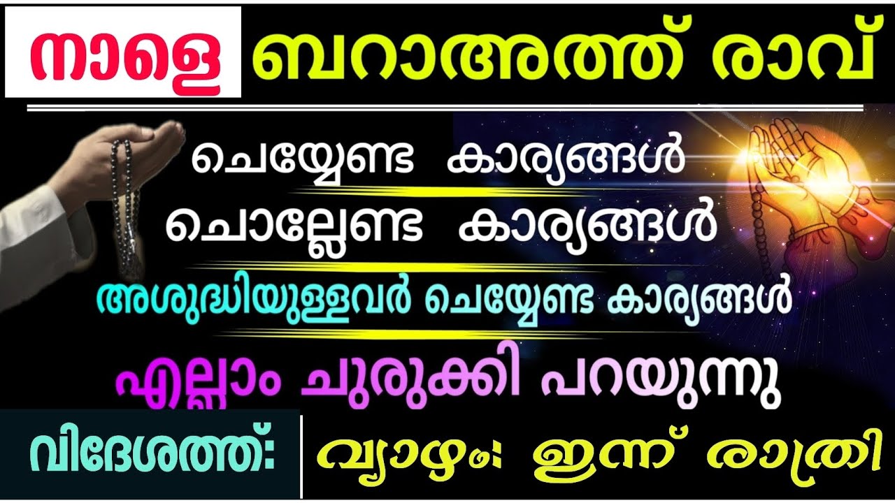 ബറാത്ത് രാവ് നാളെ രാത്രി| വിദേശത്തേ ഇന്ന് രാത്രി| barath ravu 2025 ...