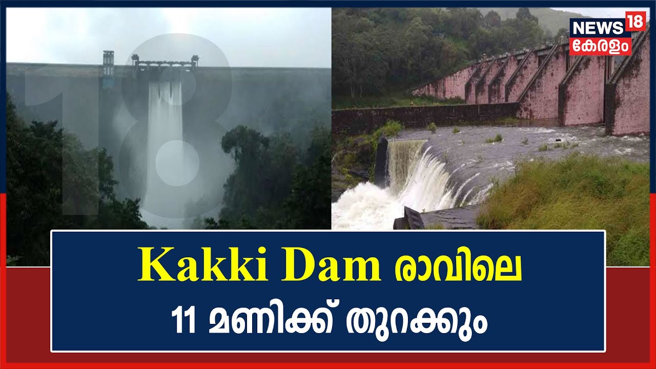 Kerala Rains 2022 | Kakki Dam 11 മണിക്ക് തുറക്കും;ആശങ്ക വേണ്ട എന്നാ ...