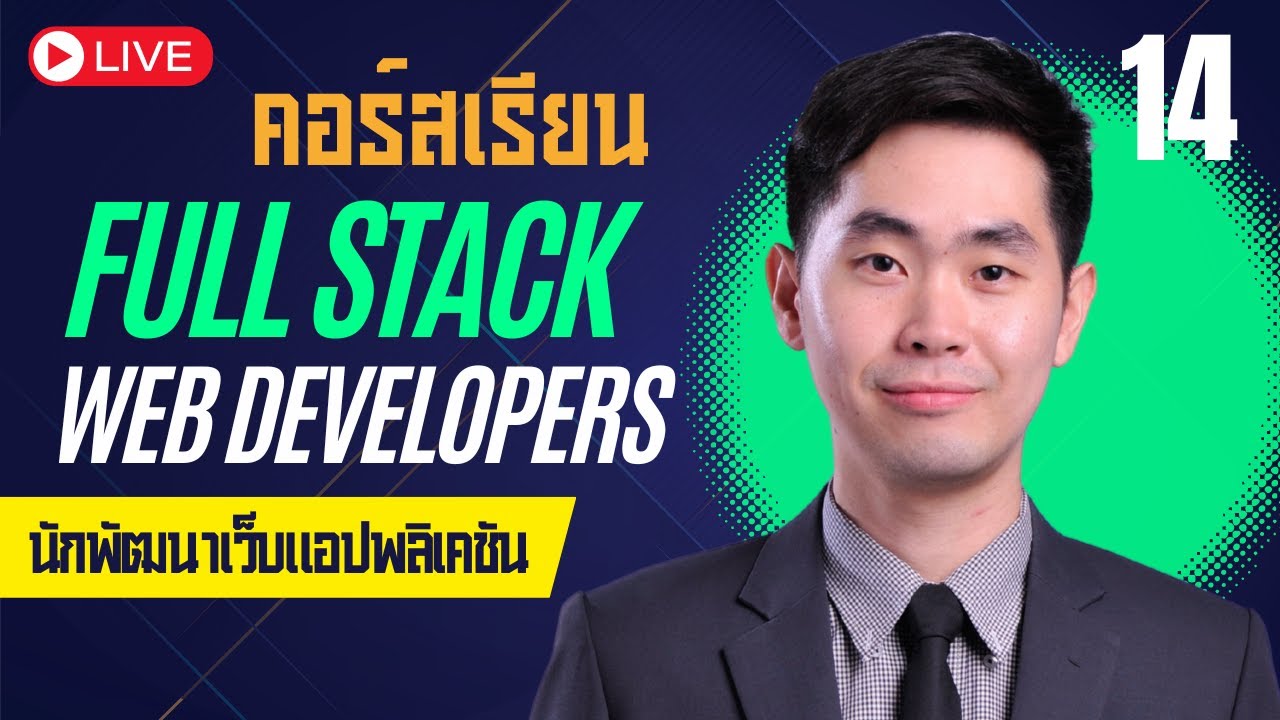คอร์สเรียน Full Stack Web Developers EP.14 ติดตั้งและเร่ิมต้นใช้งาน Express และ NodeJS 👨🏻‍💻 ...