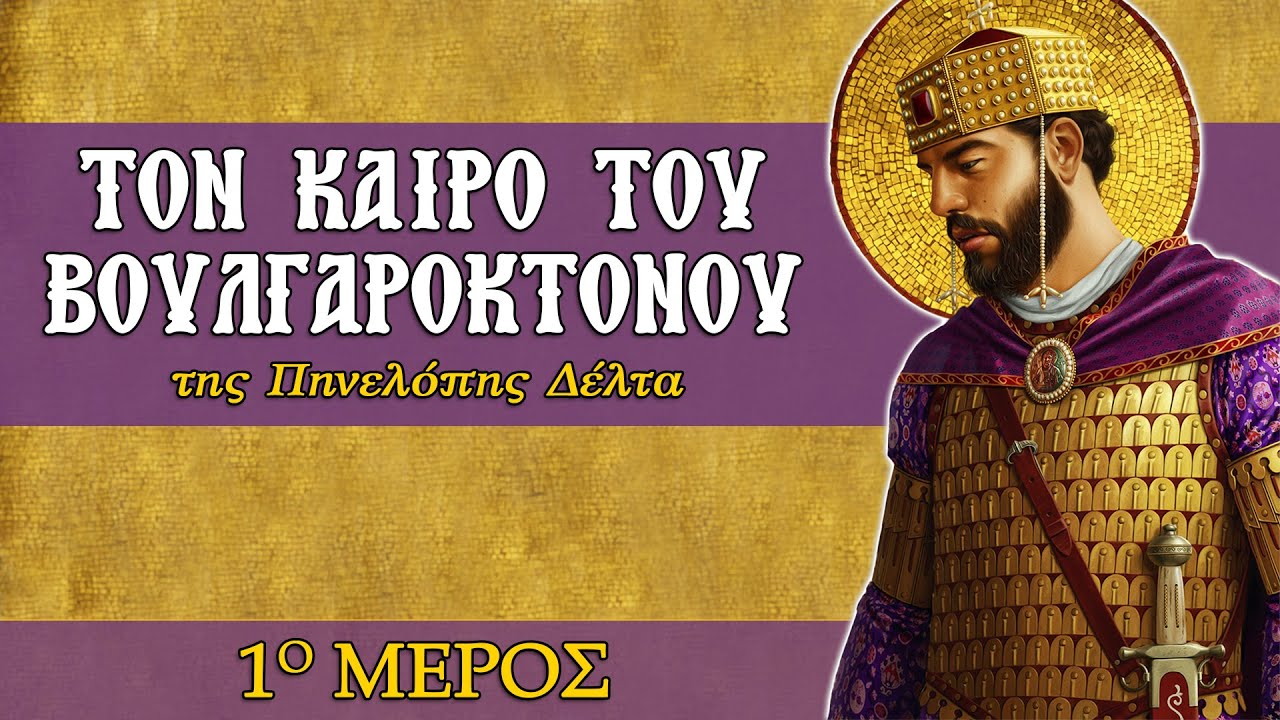 01. Τον καιρό του Βουλγαροκτόνου - Πηνελόπη Δέλτα | Διαβάζει ο Ανδρέας ...