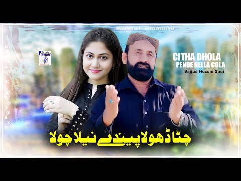 Cita Dhola Pende Neela Cola | Sajjad Saqi New Song 2024 | | New Saraiki Song 2024