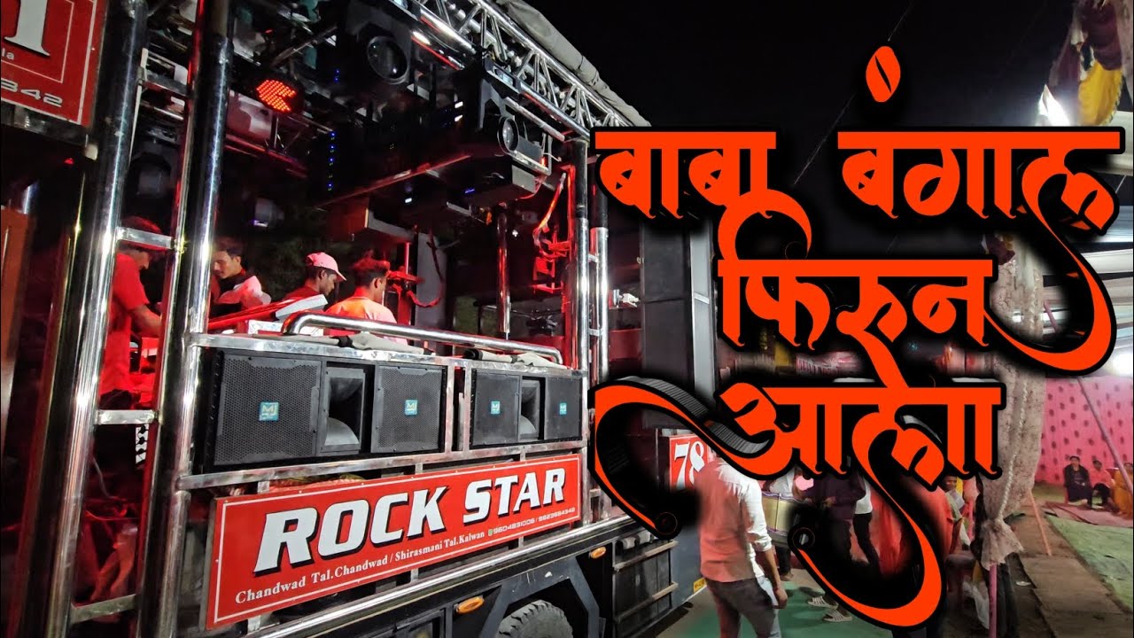 बाबा बंगाल फिरून आला 🚩| Rockstar Band Chandwad 88🎹| Use Earphone Hd ...