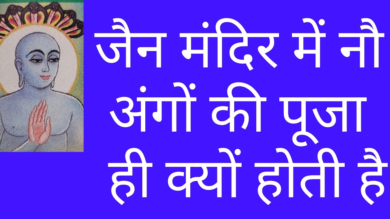 जैन मंदिर में नौ अंग पूजा के पीछे का राज/9 ang puja in Jainism/9 अंग ...