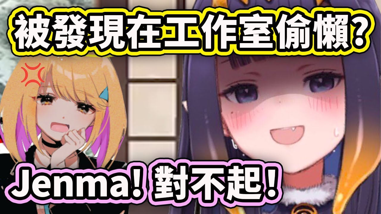 Ina 在工作室偷懶被經紀人發現了？讓Jenma難過感覺超內疚的...【Ninomae Ina'nis】【Hololive 中文精華 ...