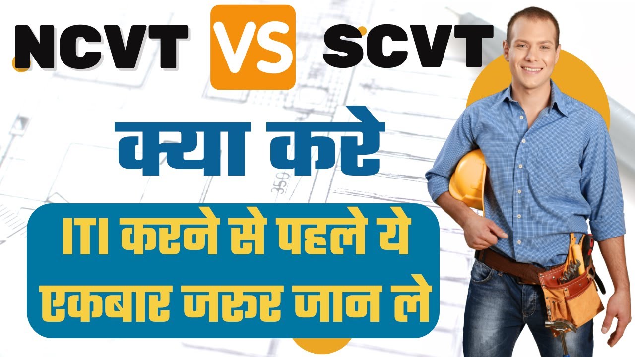 NCVT और SCVT में क्या अंतर है | ITI वालो के लिए खास ... - YouTube