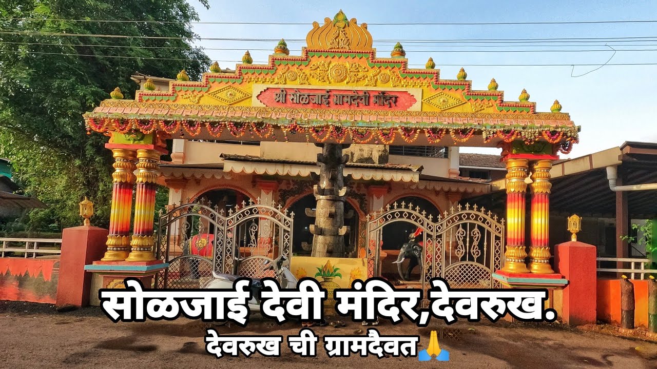 Shree Soljai Gramdevi Mandir | Devrukh | Ratnagiri | श्री सोळजाई ...