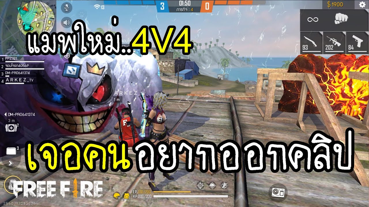 Free Fire แมพใหม่ 4V4 สุ่มเจอคนอยากออกคลิป - YouTube