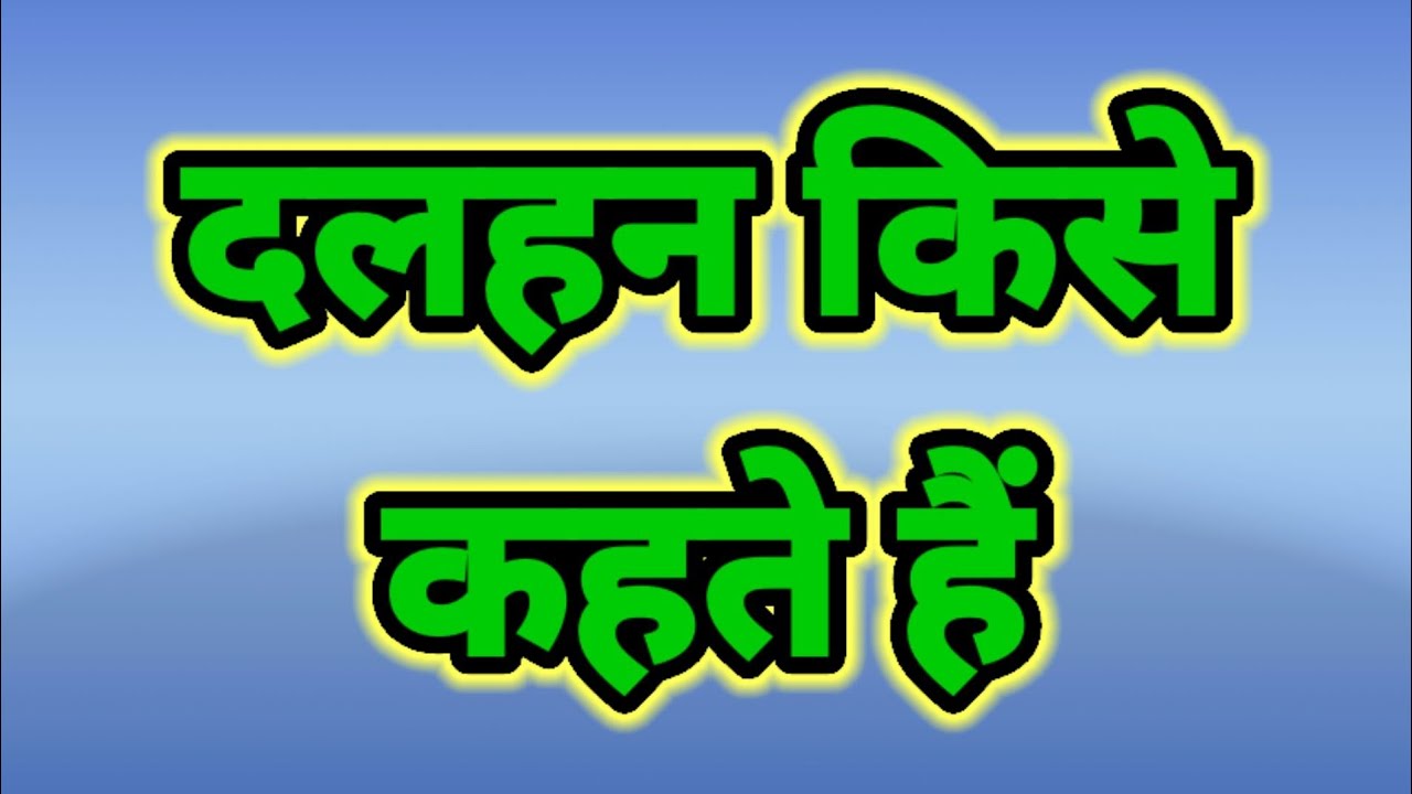 दलहन किसे कहते हैं। दलहन का परिभाषा। dalahan kise kahate hai. dalahan ...