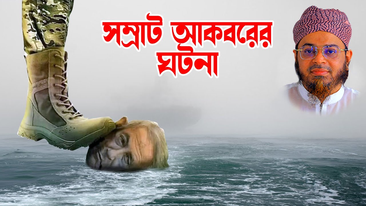সম্রাট আকবর ও মুজাদ্দেদী আল ফেসানীর কাহিনী - মুফতি নাসির উদ্দিন আনসারী ...