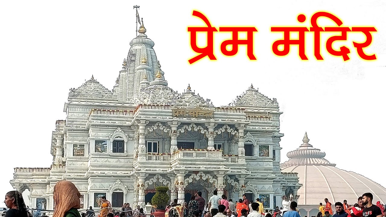 Prem mandir vrindavan | prem mandir ki video | prem mandir day time ...