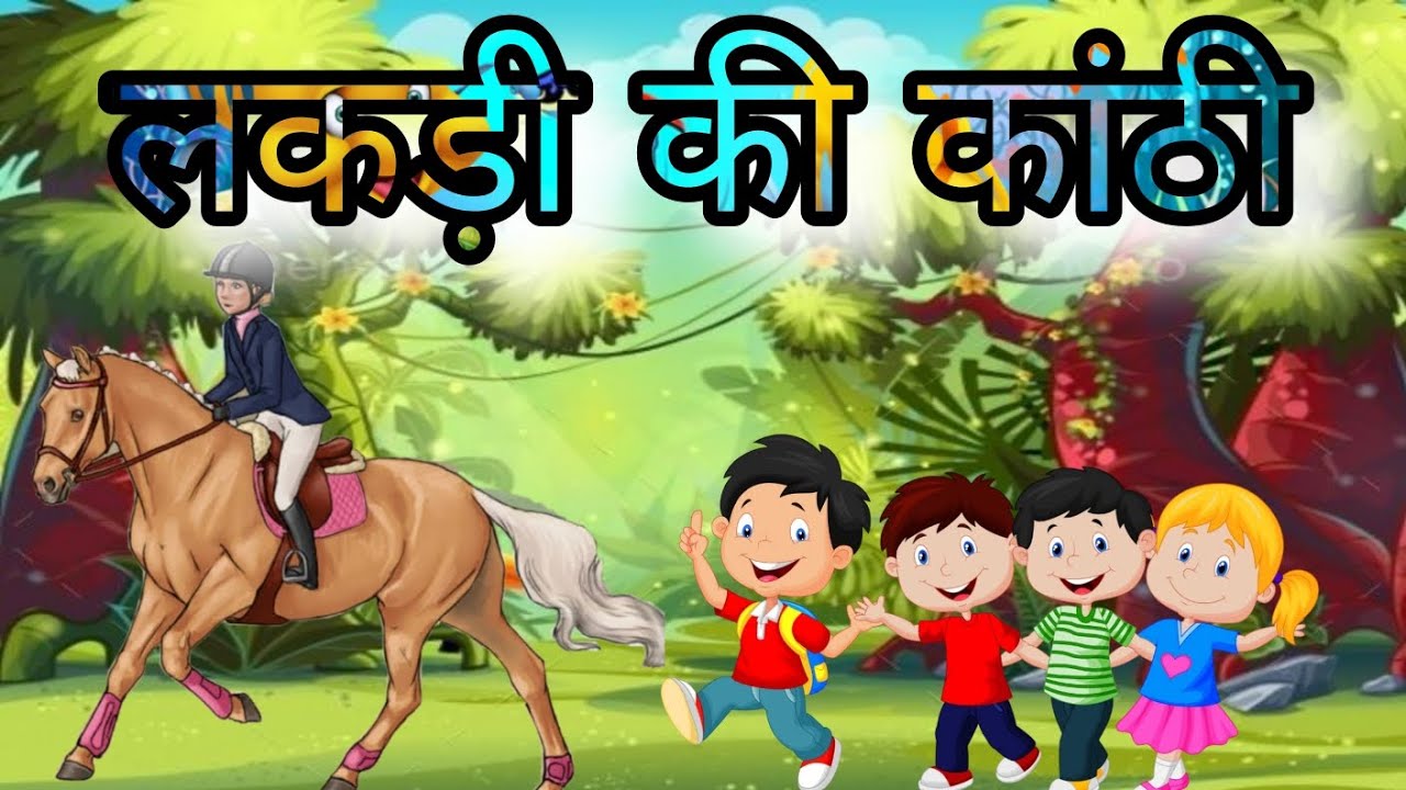 लकड़ी की कांठी || Lakdi Ki Kathi Cartoon Rhymes - YouTube