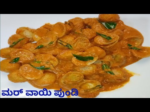 ಕರಾವಳಿಯ ಸ್ಪೆಷಲ್ ಮರ್ ವಾಯಿ ಪುಂಡಿ # Marvai(Clamps) Pundi - YouTube