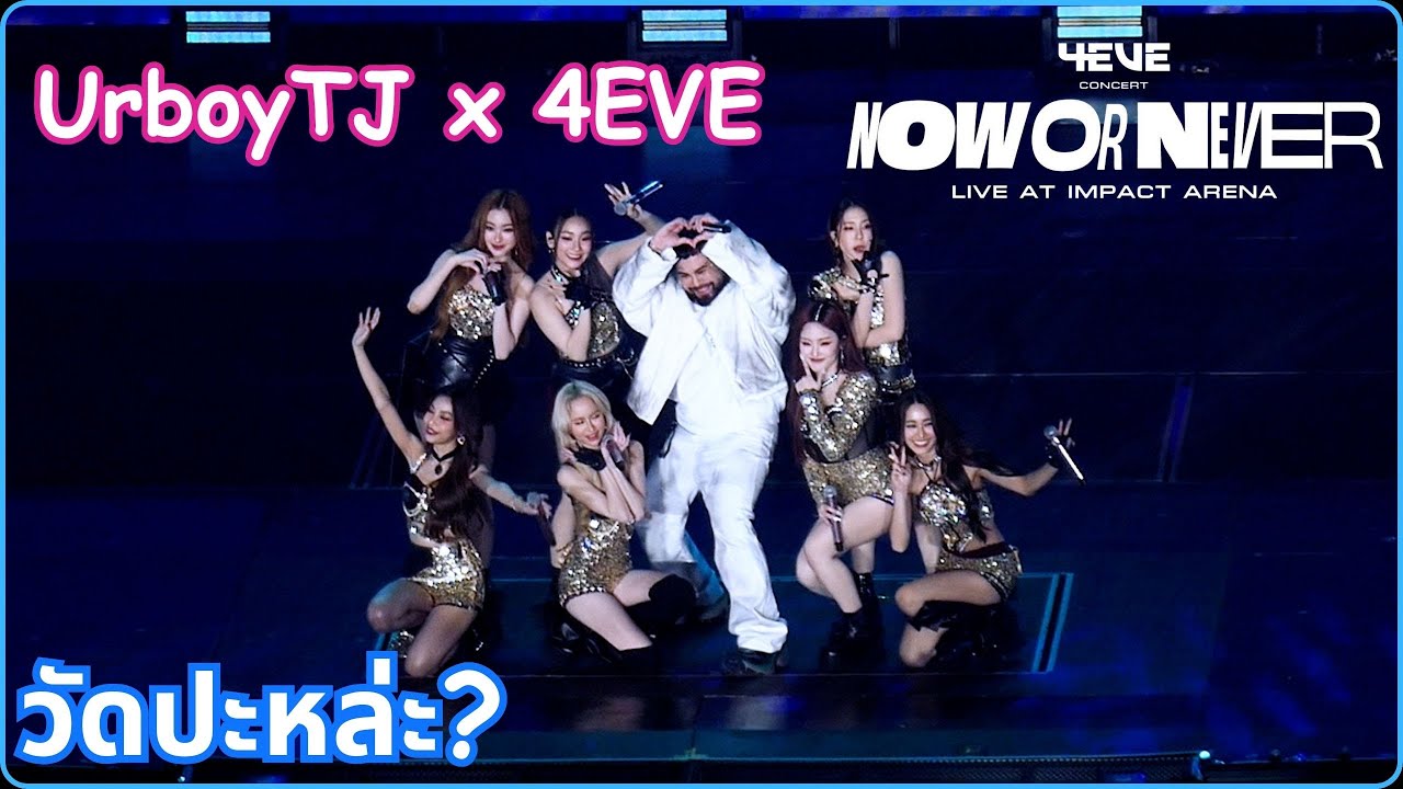 4EVE - วัดปะหล่ะ? (TEST ME) [Overall Stage] @ 4EVE Concert "NOW OR ...
