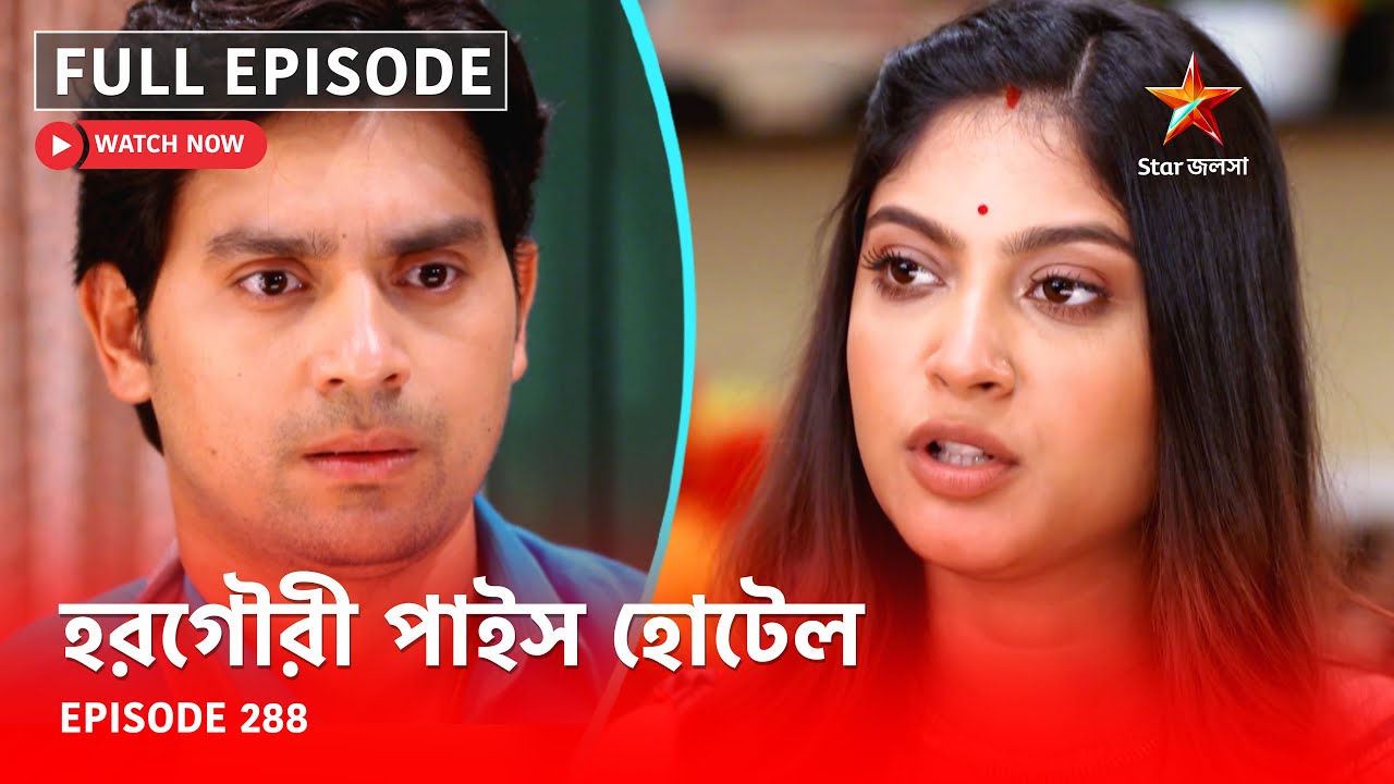 Full Episode | হরগৌরী পাইস হোটেল | Episode 288 - YouTube