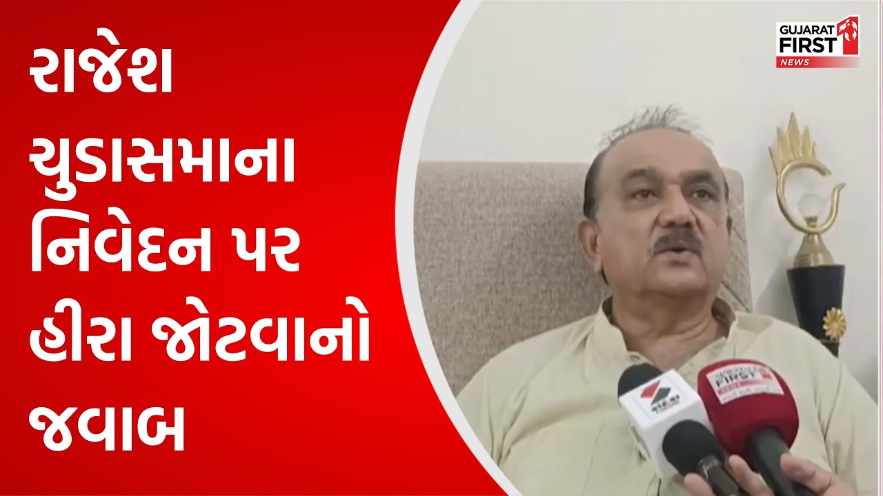Rajesh Chudasamaના નિવેદન પર Hira Jotavaનો જવાબ | Gujarat First - YouTube