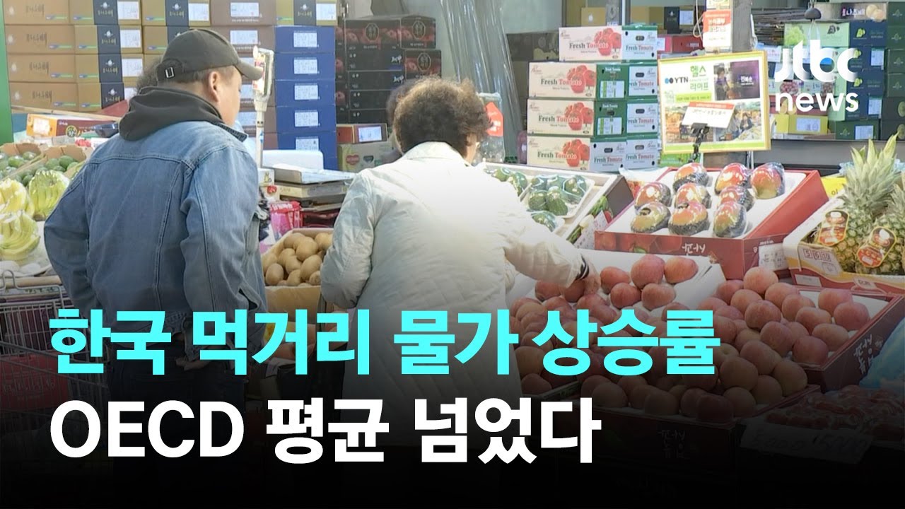 한국 먹거리 물가 상승률, OECD 평균 넘었다…35개국 중 3위 / JTBC News - YouTube