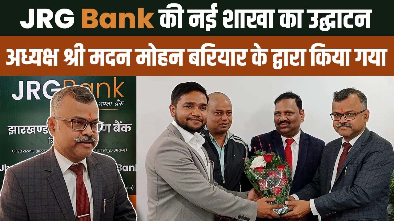 Jamshedpur : बिष्टुपुर आउटर सर्किल रोड में JRG BANK की नई शाखा का ...