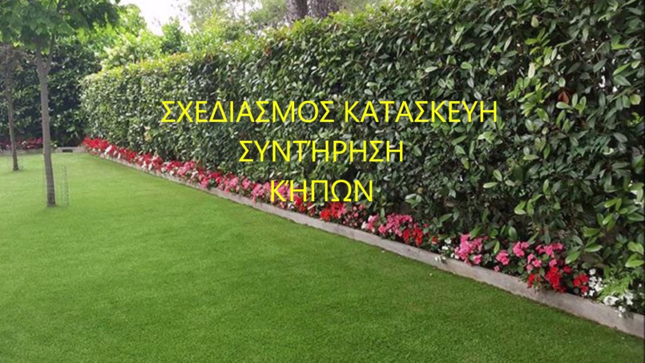 Κηπουρικές εργασίες. Σχεδίασμος & Συντήρηση κήπων (Green Forever ...