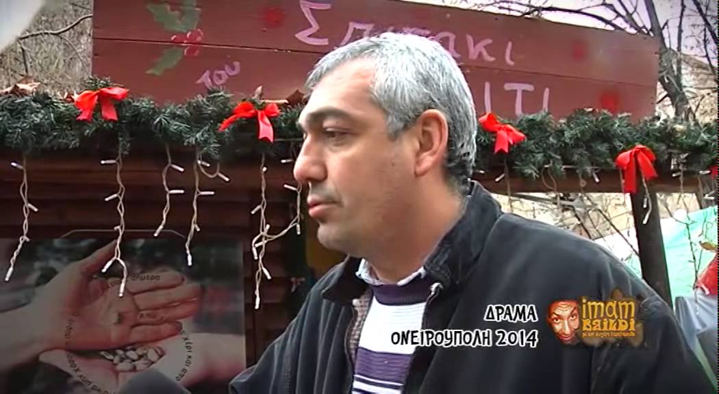 ΙΜΑΜ ΜΠΑΙΛΝΤΙ ΟΝΕΙΡΟΥΠΟΛΗ ΔΡΑΜΑΣ 2014 - YouTube