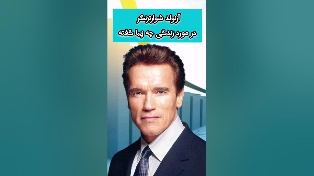 💥آرنولد شوارتزنگر در مورد زندگی چه زیبا گفته است Youtube