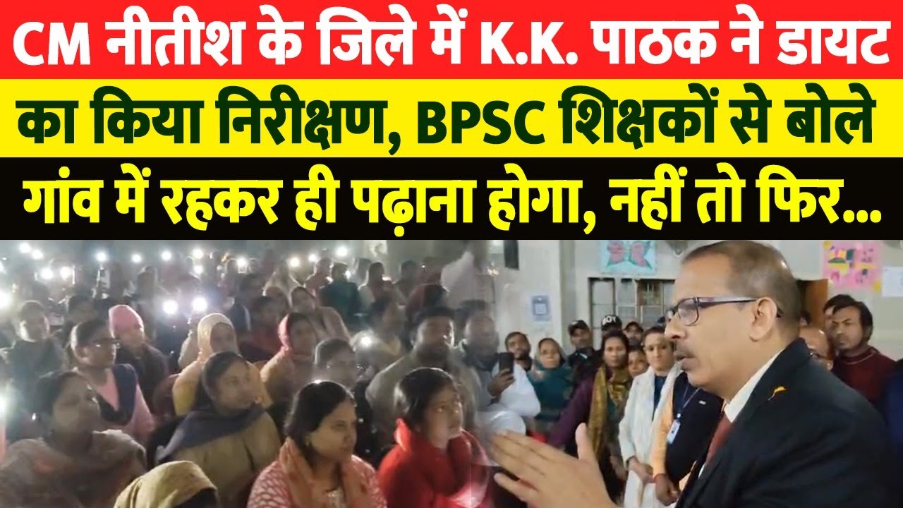 K.K. Pathak ने अचानक डायट सेंटर का किया निरीक्षण, फिर BPSC शिक्षकों से करने लगे सवाल जवाब..सुनिए ...