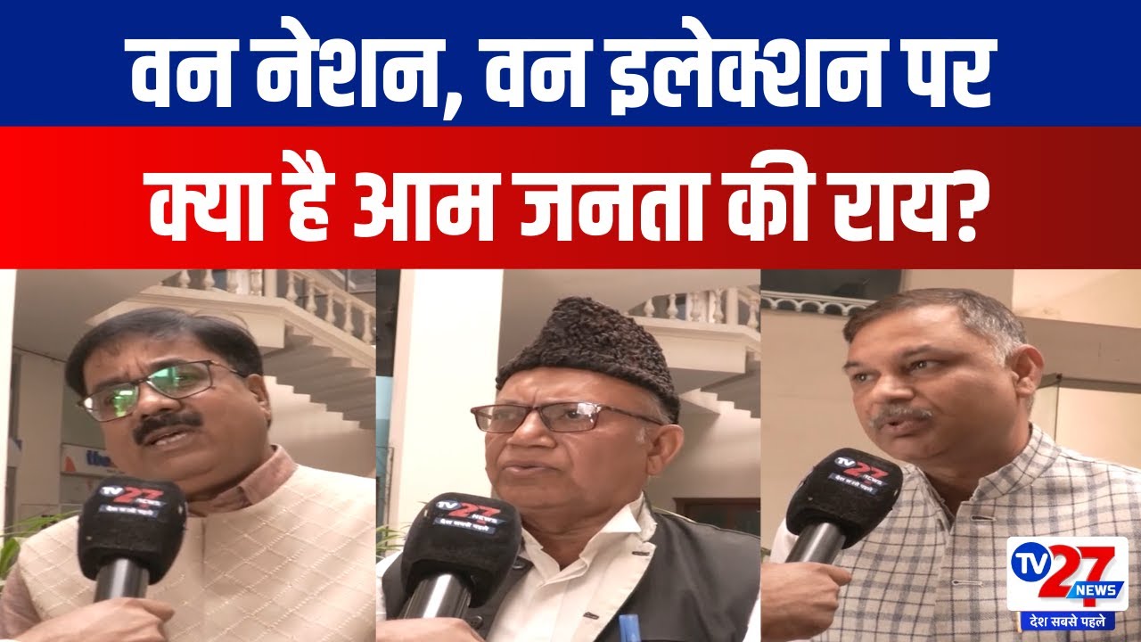Discussion On One Nation One Election: वन नेशन, वन इलेक्शन पर क्या है ...