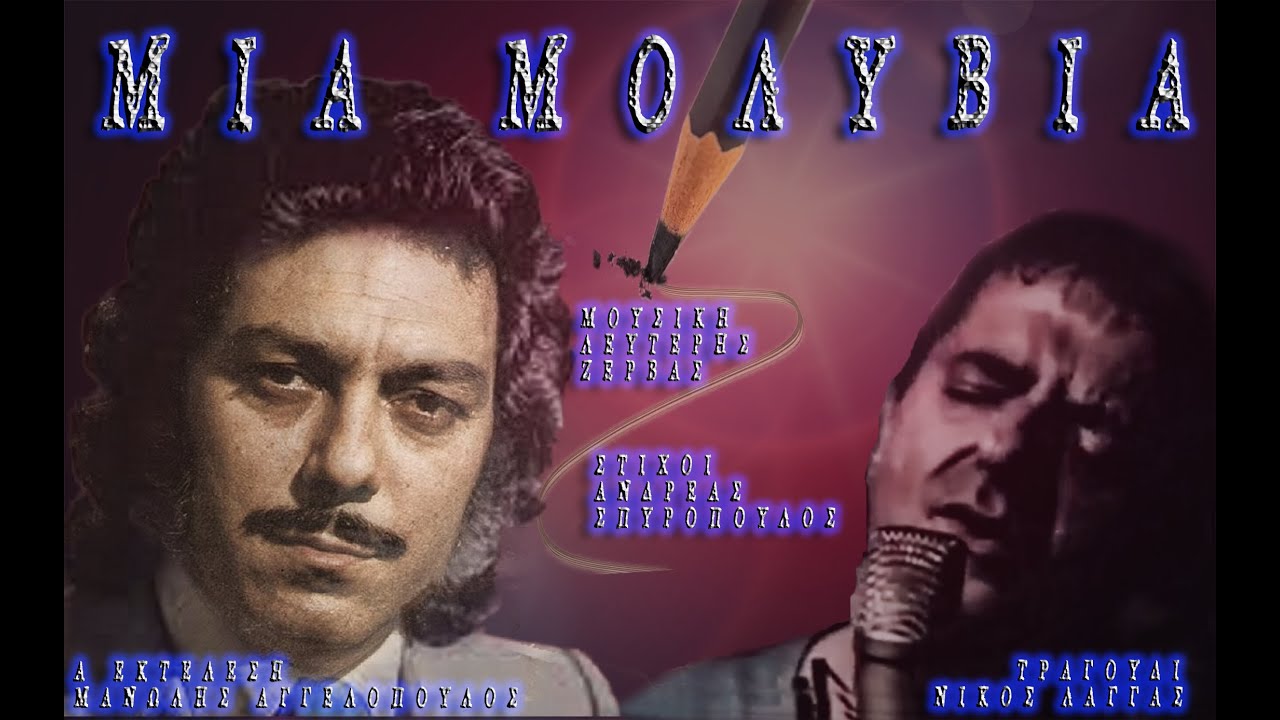 ΜΙΑ ΜΟΛΥΒΙΑ ΝΙΚΟΣ ΛΑΓΓΑΣ - YouTube