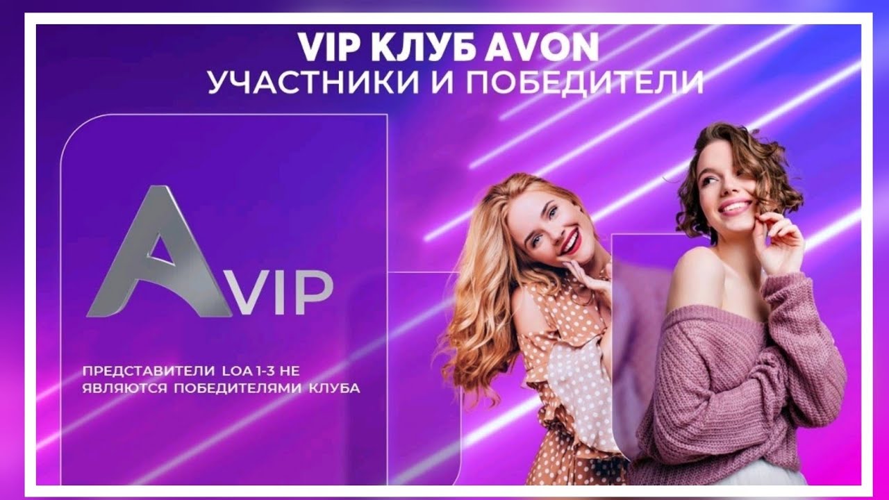 VIP Клуб 2023 года, для представителей AVON. Не путайте AVON Привилегии ...