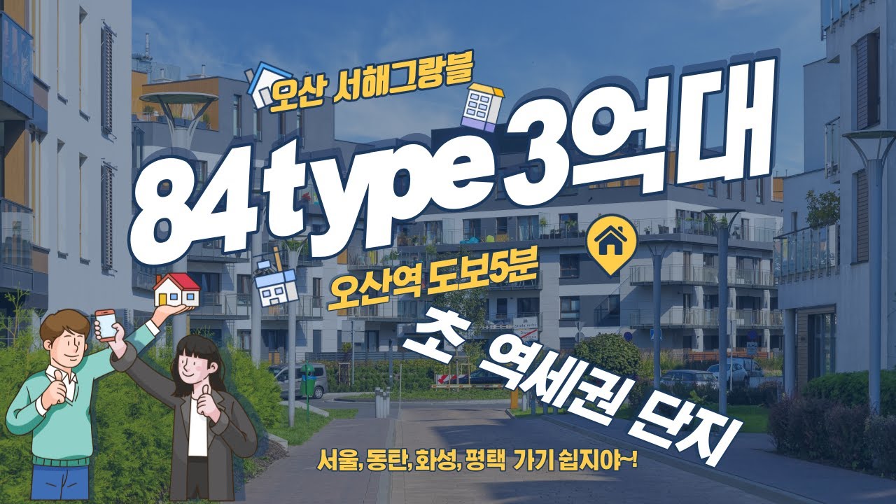 3억대 아파트 오산 서해그랑블 84Type 초역세권 - YouTube