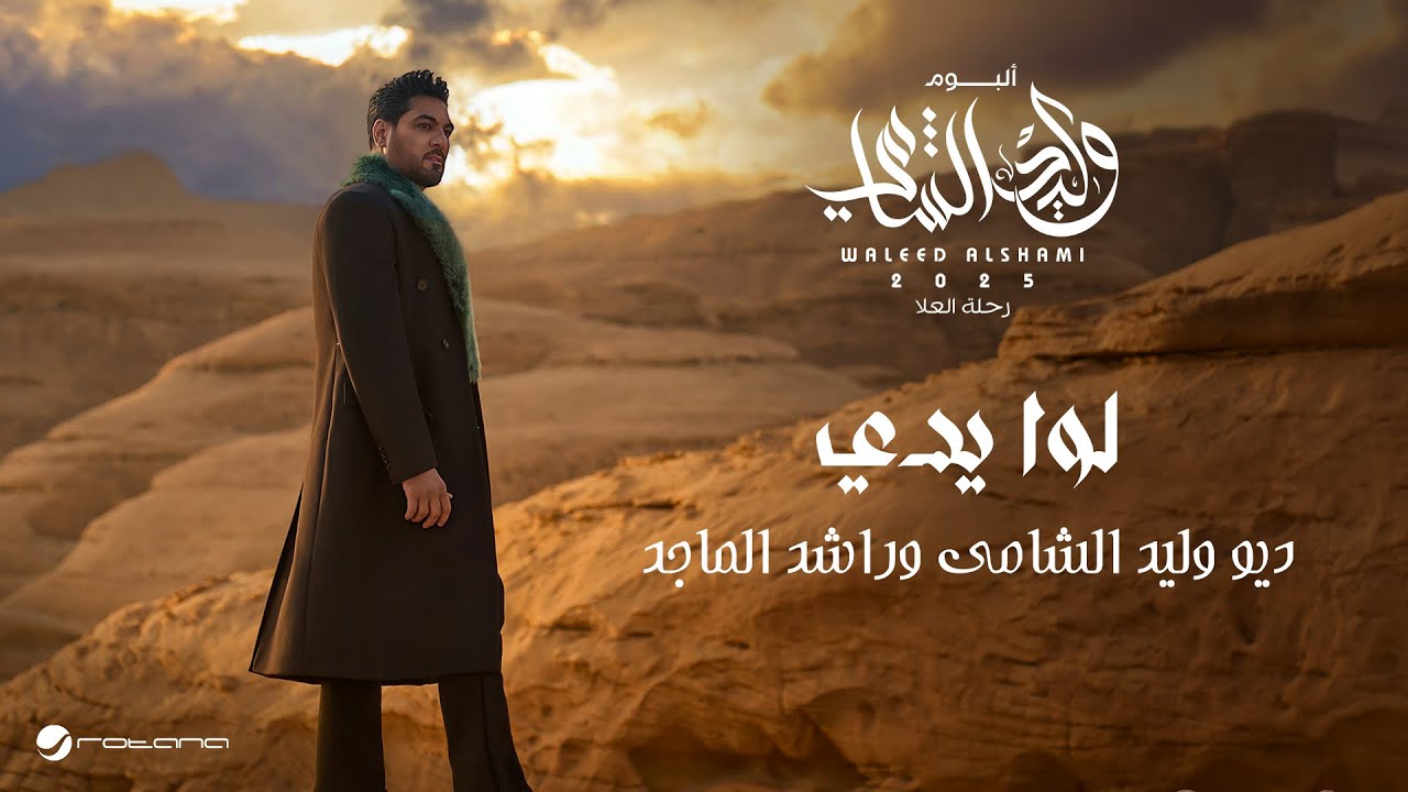 Waleed Al Shami & Rashed AlMajed - Lawa Yade | Lyric Video 2025 | وليد ...