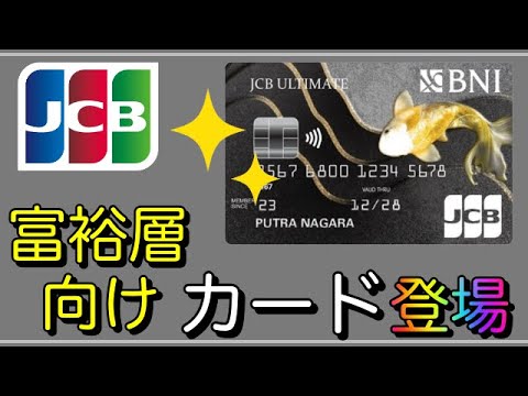 【JCB】海外富裕層向け「Ultimate Card」新カード発行開始 - YouTube
