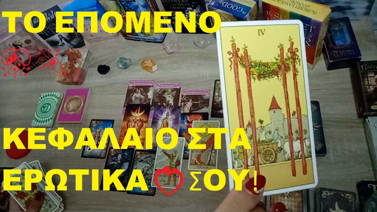 🎊 🎉ΤΟ ΕΠΟΜΕΝΟ ΚΕΦΑΛΑΙΟ ΣΤΑ ΕΡΩΤΙΚΑ ️‍🔥ΣΟΥ! - YouTube