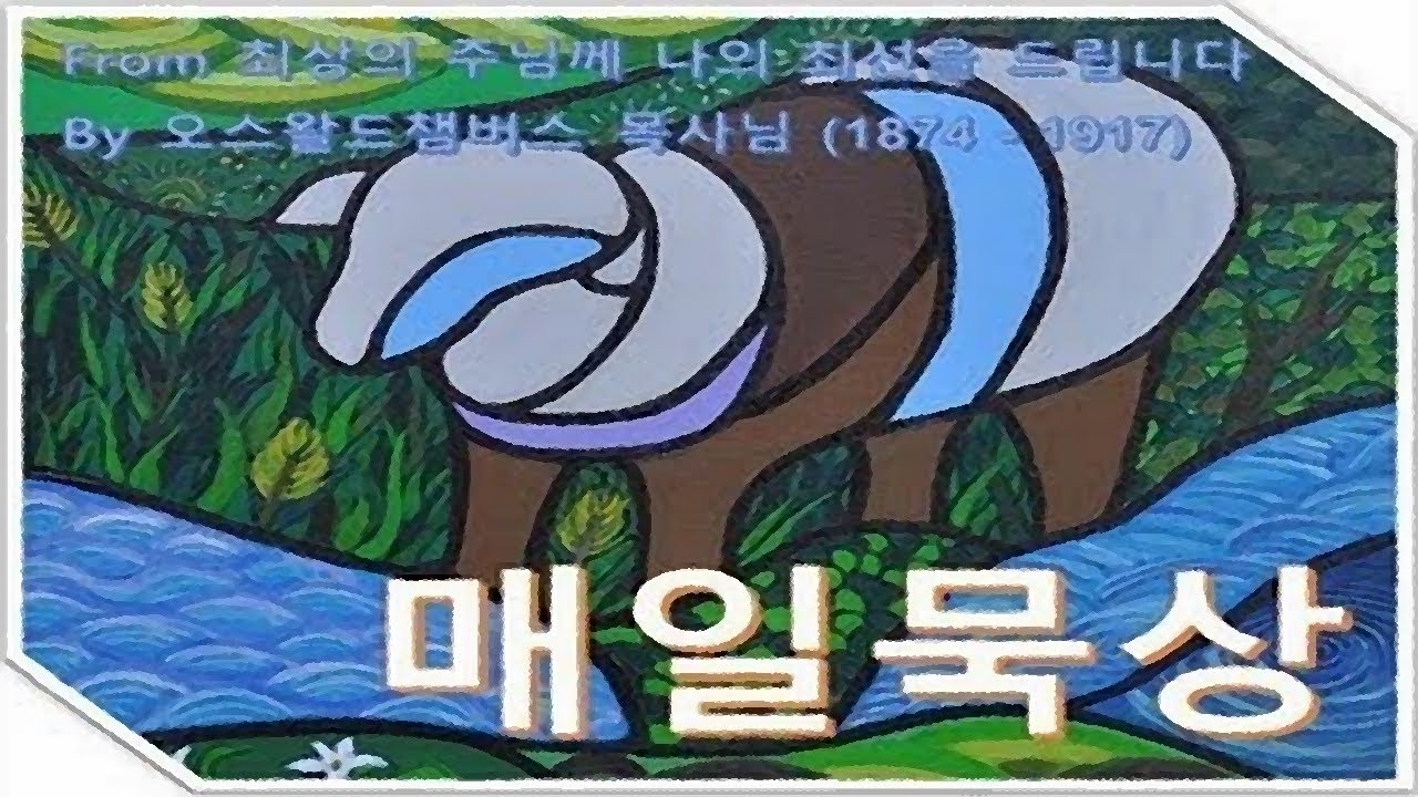 ＜챔버스목사님의매일묵상＞2017년03월07일：쇠하지 아니하는 광채 – UNDAUNTED RADIANCE - YouTube