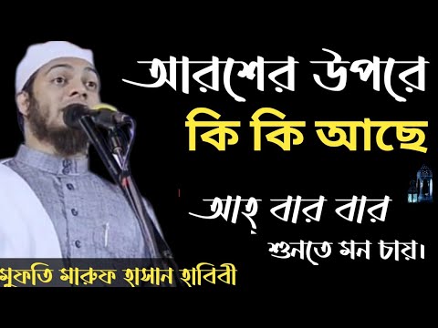 আরশের উপরে কি আছে, মারুফ হাসান হাবিবী, Maruf hasan habibi. - YouTube