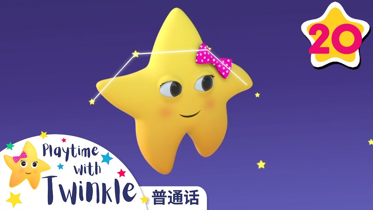 小星星Twinkle主題曲：我愛學習！ | Learn Chinese | 卡通動畫 | Playtime with Twinkle ...