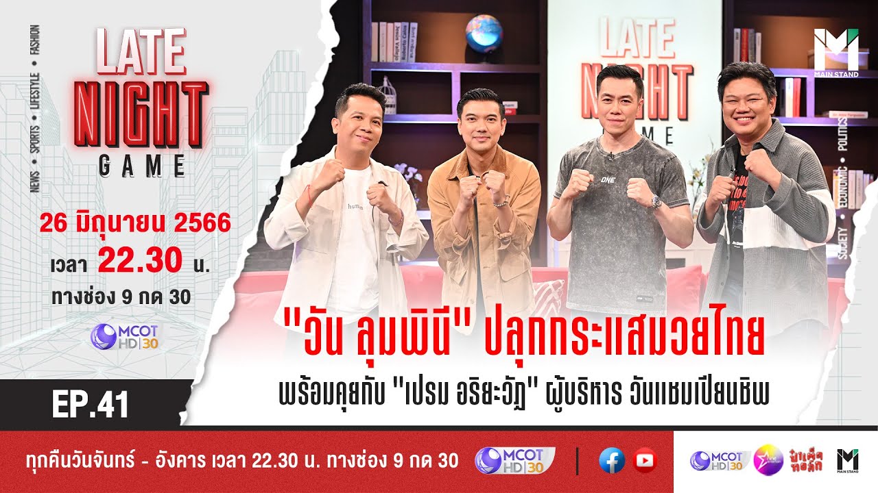 LATE NIGHT GAME : EP41 "วัน ลุพินี" ปลุกกระแสมวยไทย | 26 มิ.ย.66 [1/1 ...
