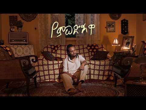 Neba - Yemwedshiwa | የምወድሽዋ - New Ethiopian Music 2026 | Track 6