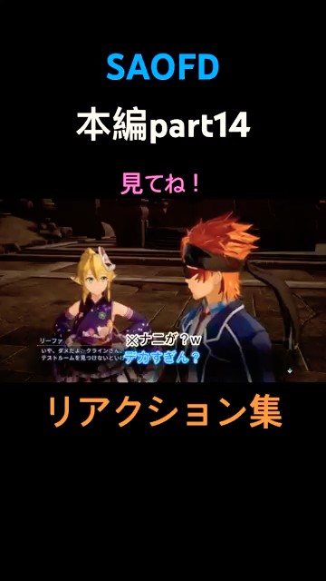 [SAOFD]2人のリアクション集第十三弾#saofd #リアクション - YouTube