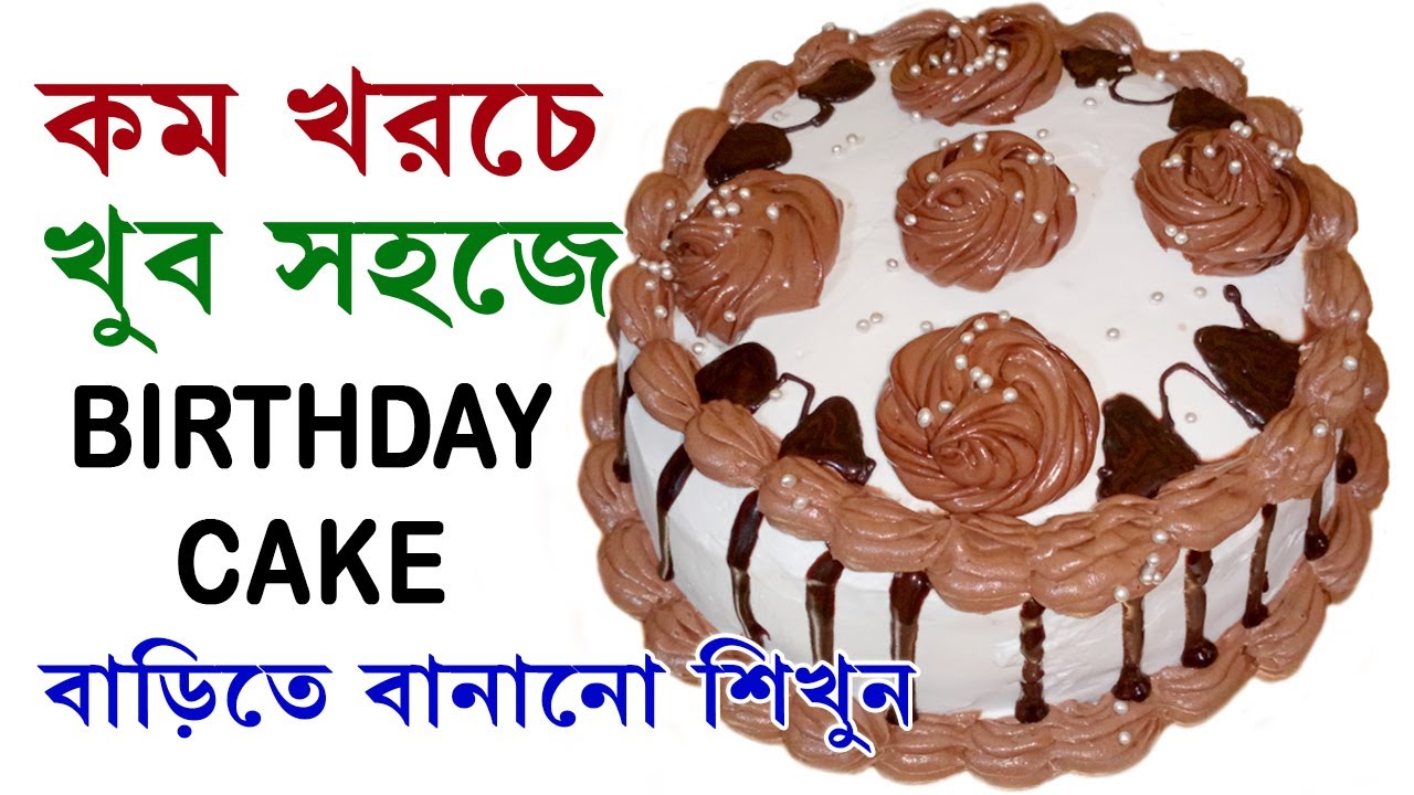 Cake Making At Home Easy In Bengali | Chocolate Cake Recipe Bangla ...