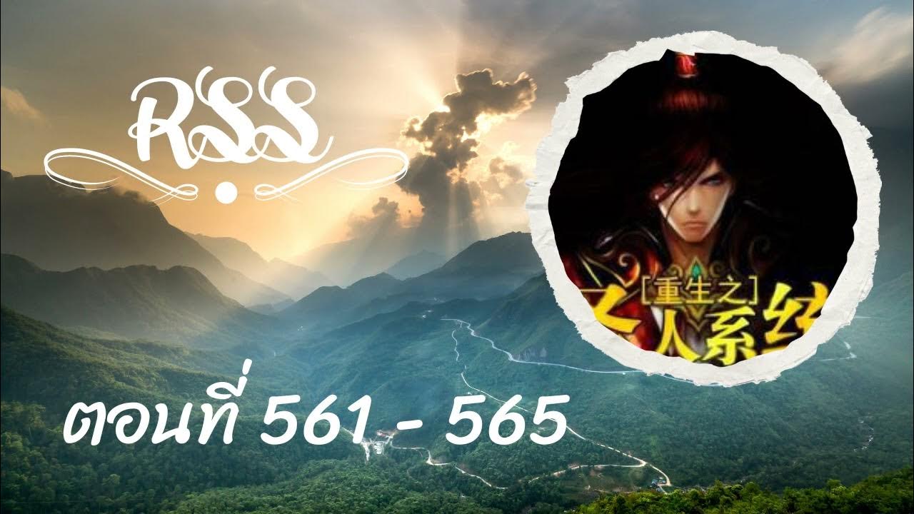 นิยาย : ระบบเซนต์ ตอนที่ 561 - 565 - YouTube