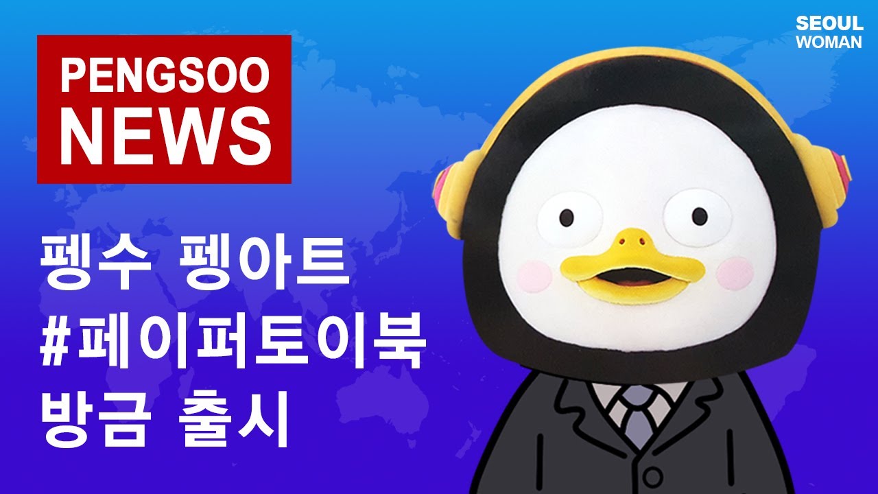 (ENG) 펭수 펭아트 페이퍼토이북 l 펭클럽의 뉴스 l PENGSOO PAPER TOY BOOK - YouTube