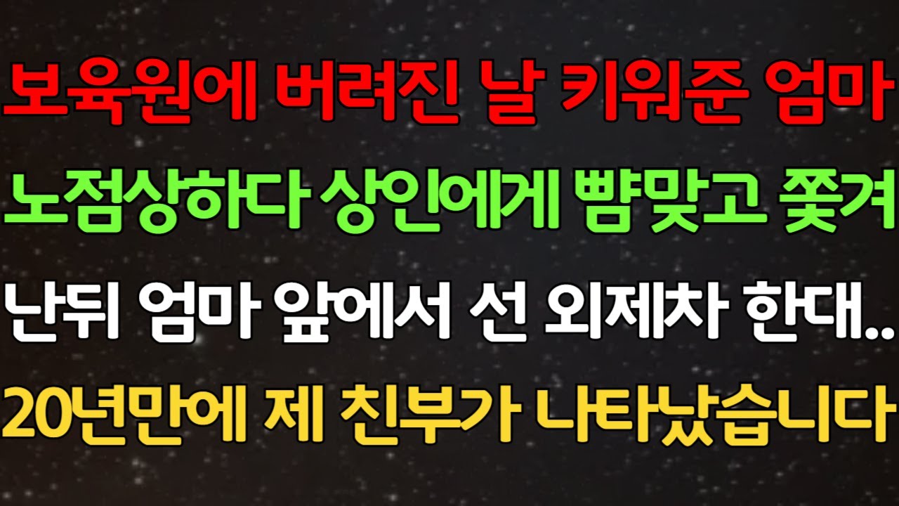 반전 신청사연 보육원에 버려진 날 키워준 엄마 노점상하다 상인에게 뺨맞고 쫓겨난뒤 엄마 앞에서 선 외제차 한대20년만에