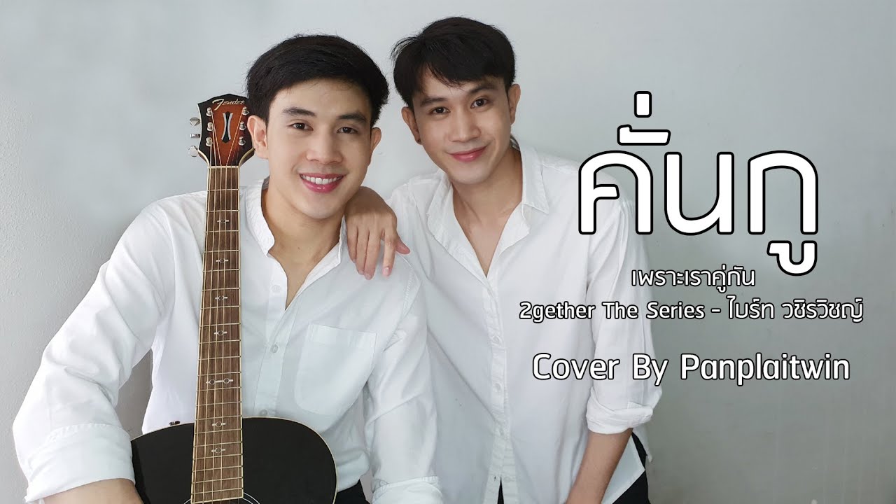 คั่นกู 2gether The Series - ไบร์ท วชิรวิชญ์ [ cover by panplaitwin ...